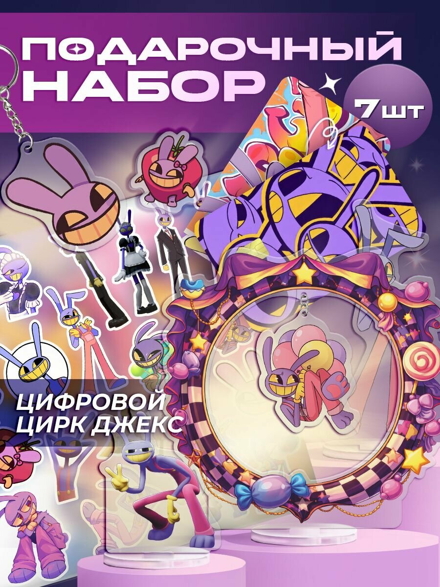 Подарочный набор Удивительный цифровой цирк Джекс