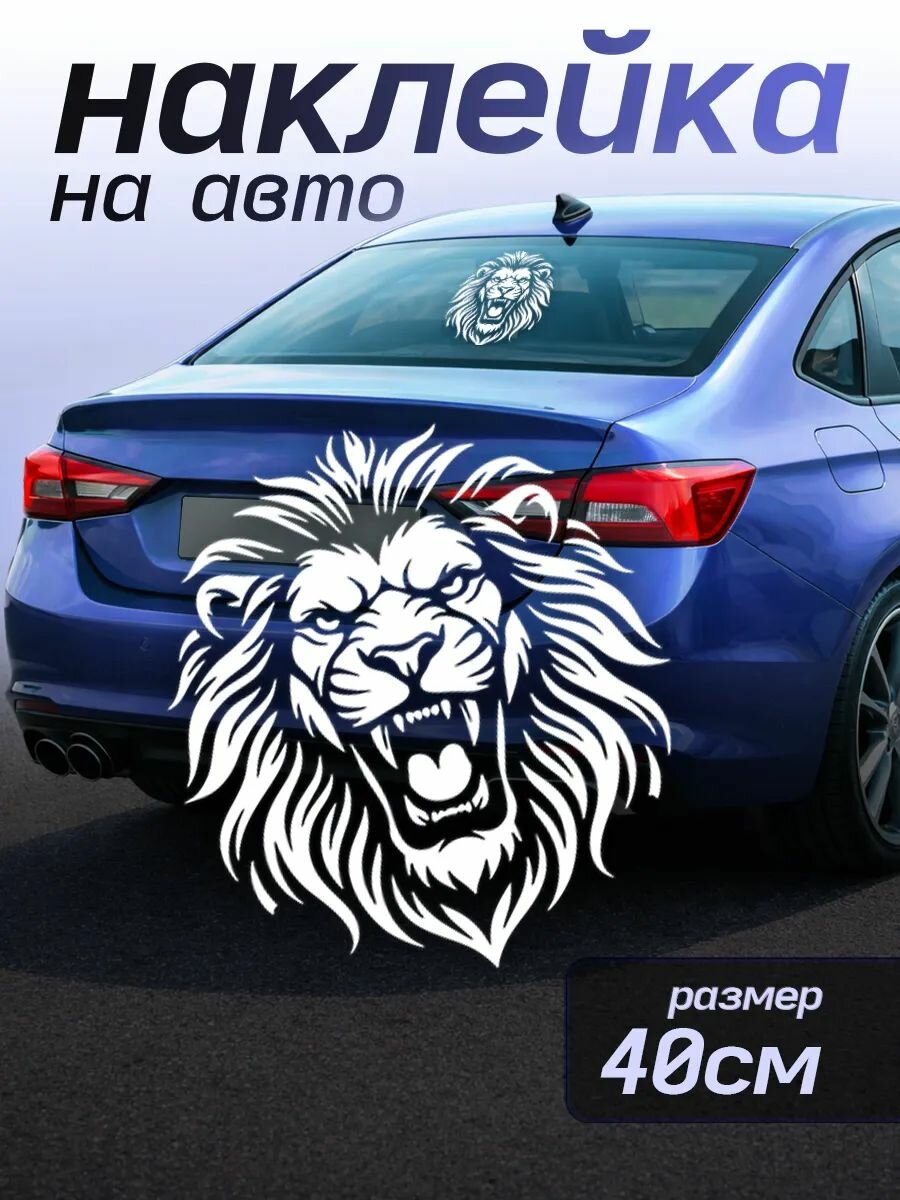 Наклейки на авто машину с принтом Лев Lion