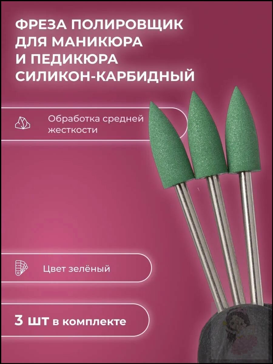 Фреза полировщик для маникюра силикон-карбидный Р031 406 (зеленый)