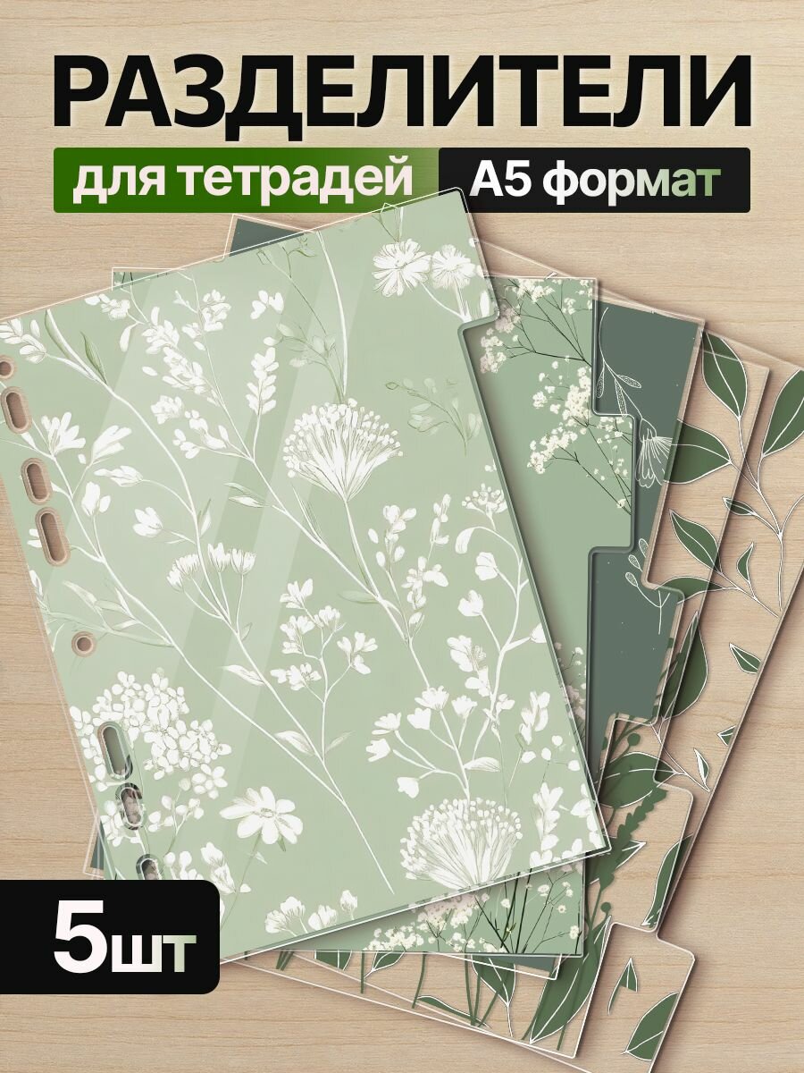 Разделители для тетради на кольцах А5 сухоцветы Pinterest