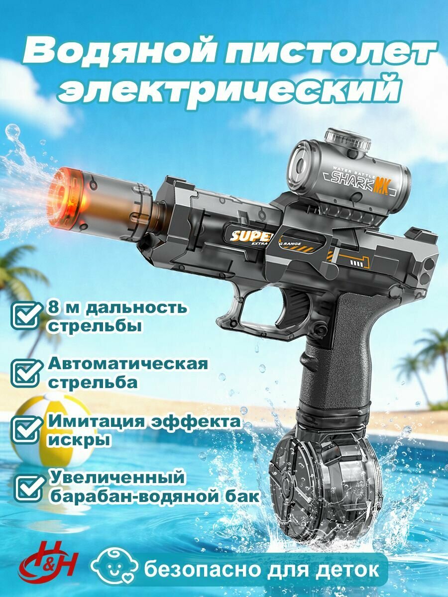 Электрический водный пистолет для детей