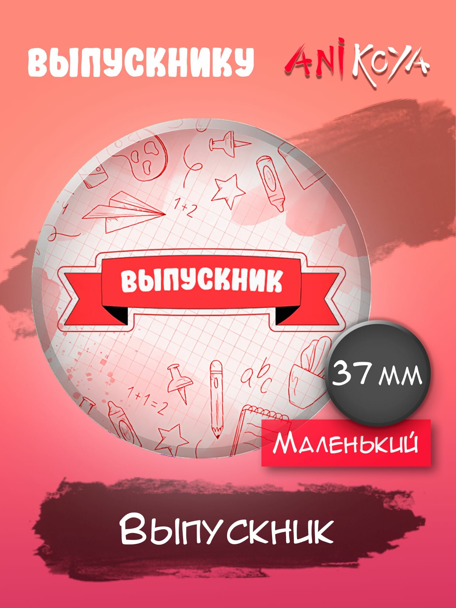 Значки на рюкзак Выпускник