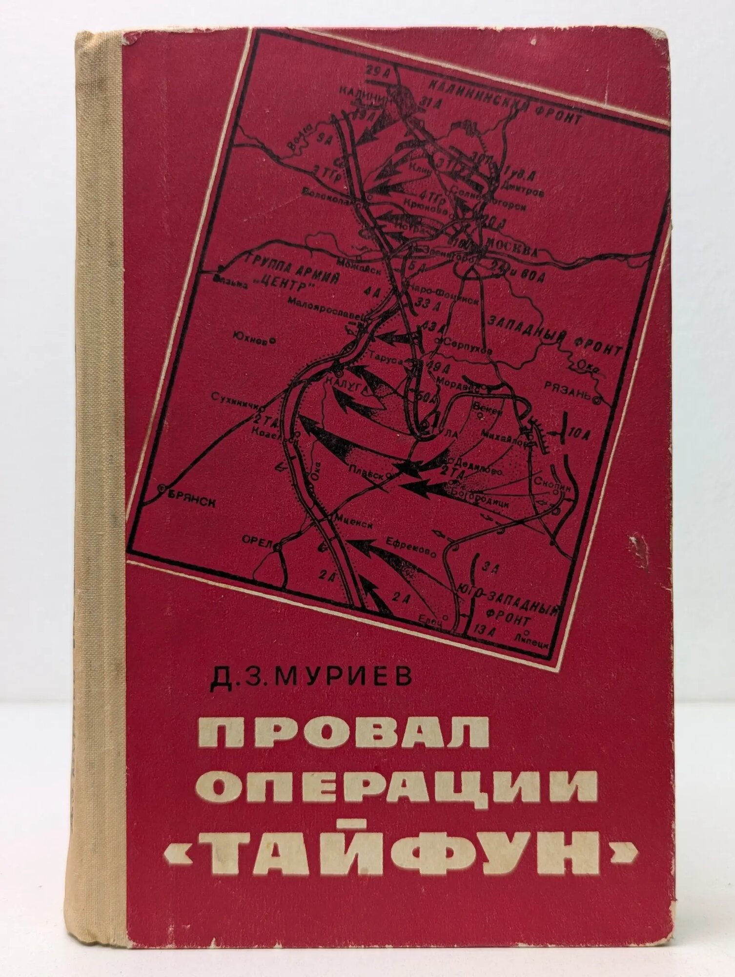 Провал операции "Тайфун" Муриев Дадо Залунович 1972