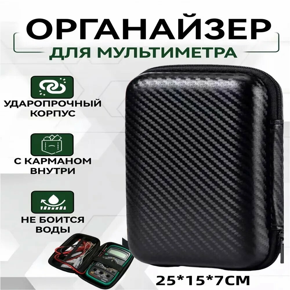 Чехол для мультиметра25*15*7cm