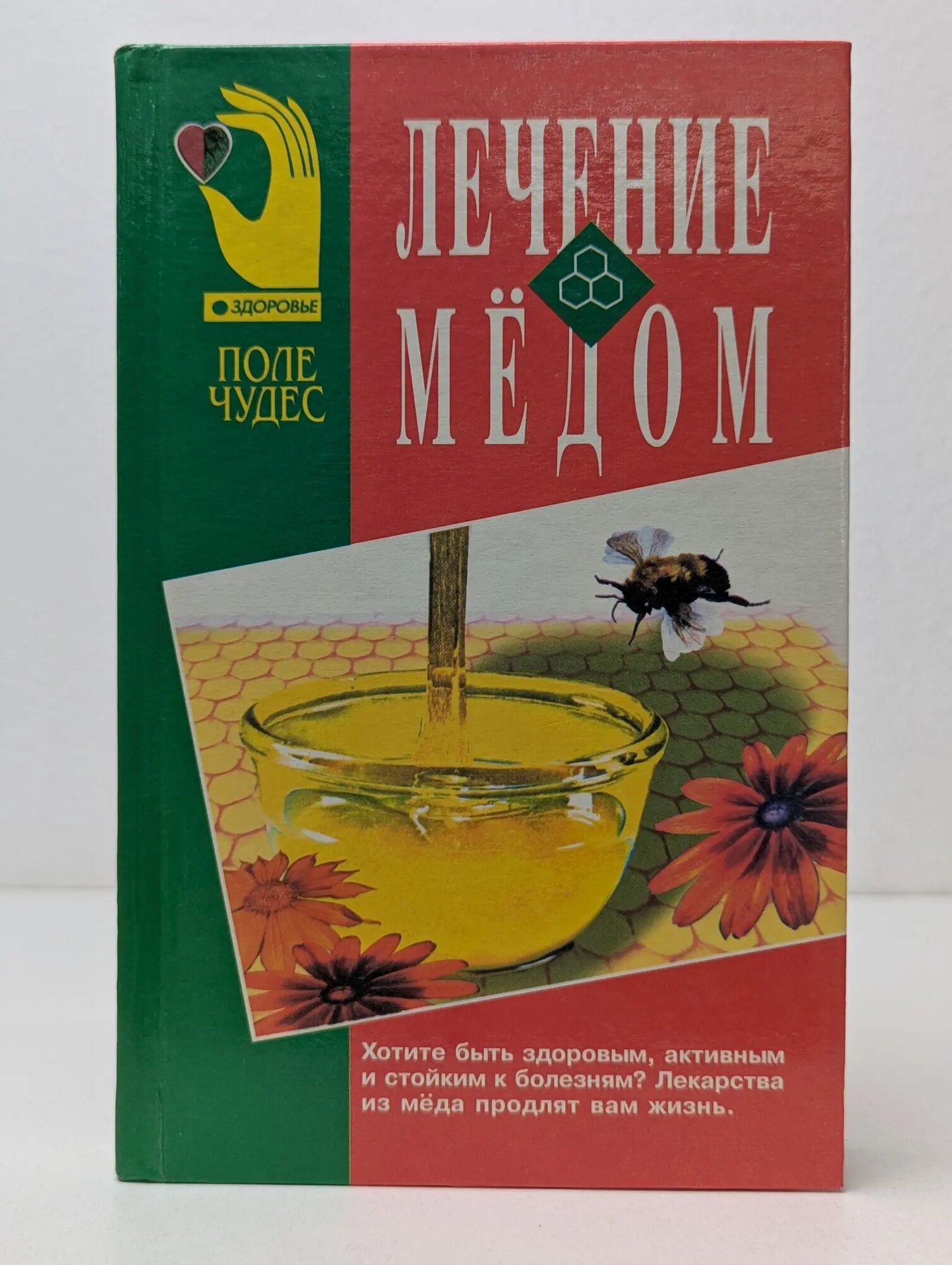 Поле чудес. Здоровье. Лечение мёдом Сборник 1998