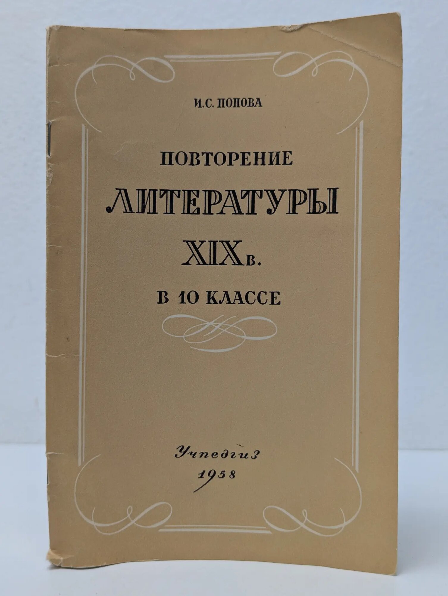 Повторение литературы XIX века в 10 классе Попова Ия Сергеевна 1968