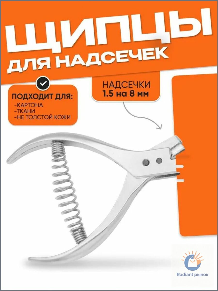 Щипцы для надсечек на лекалах / перфоратор для надсечек на лекалах