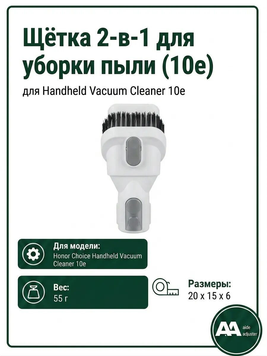 Щётка 2-в-1 для уборки пыли для Honor Choice Handheld Vacuum Cleaner 10e