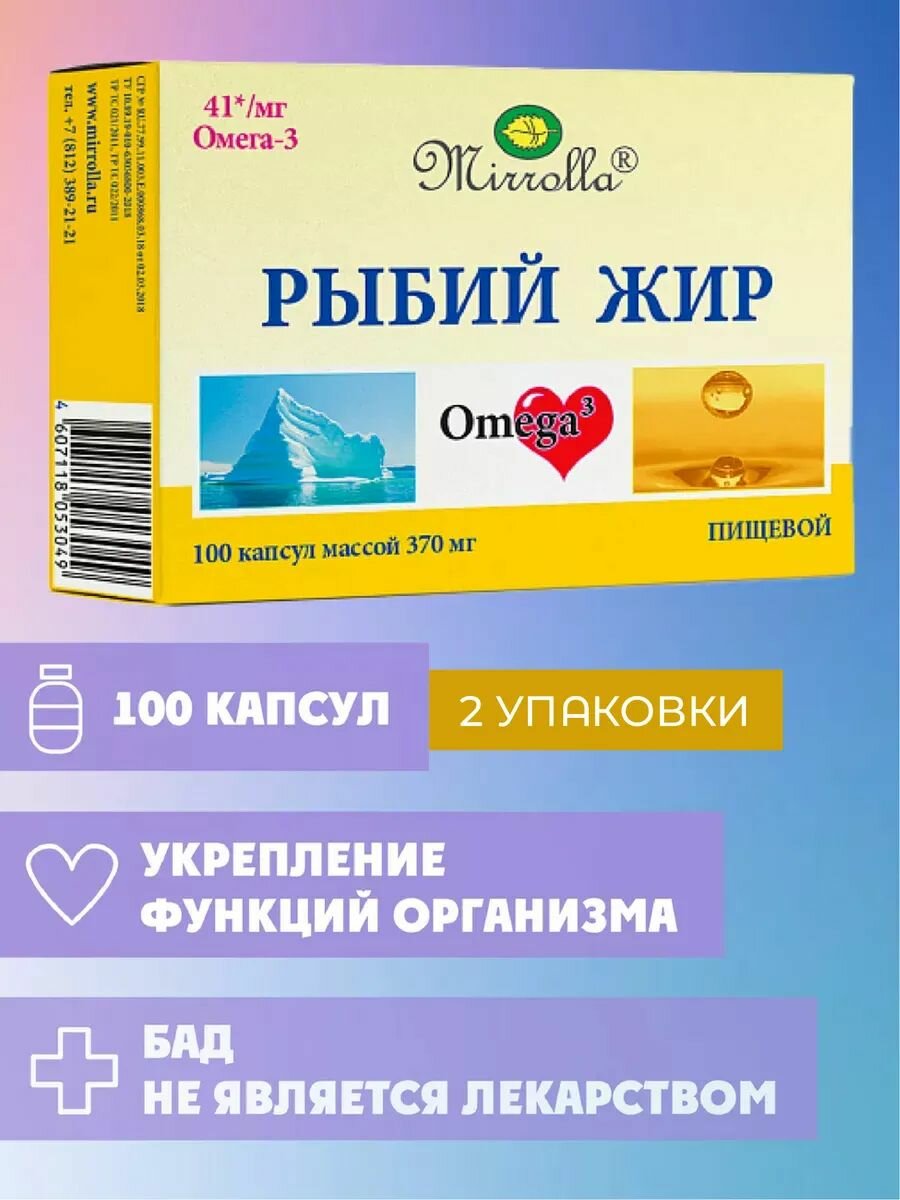 Биологически активная добавка к пище "Рыбий жир "Мирролла" пищевой" (капсулы массой 370 мг), 200шт.