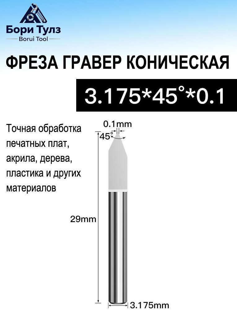 Гравер конический для печатных плат 3.175х0,1мм 45 градусов