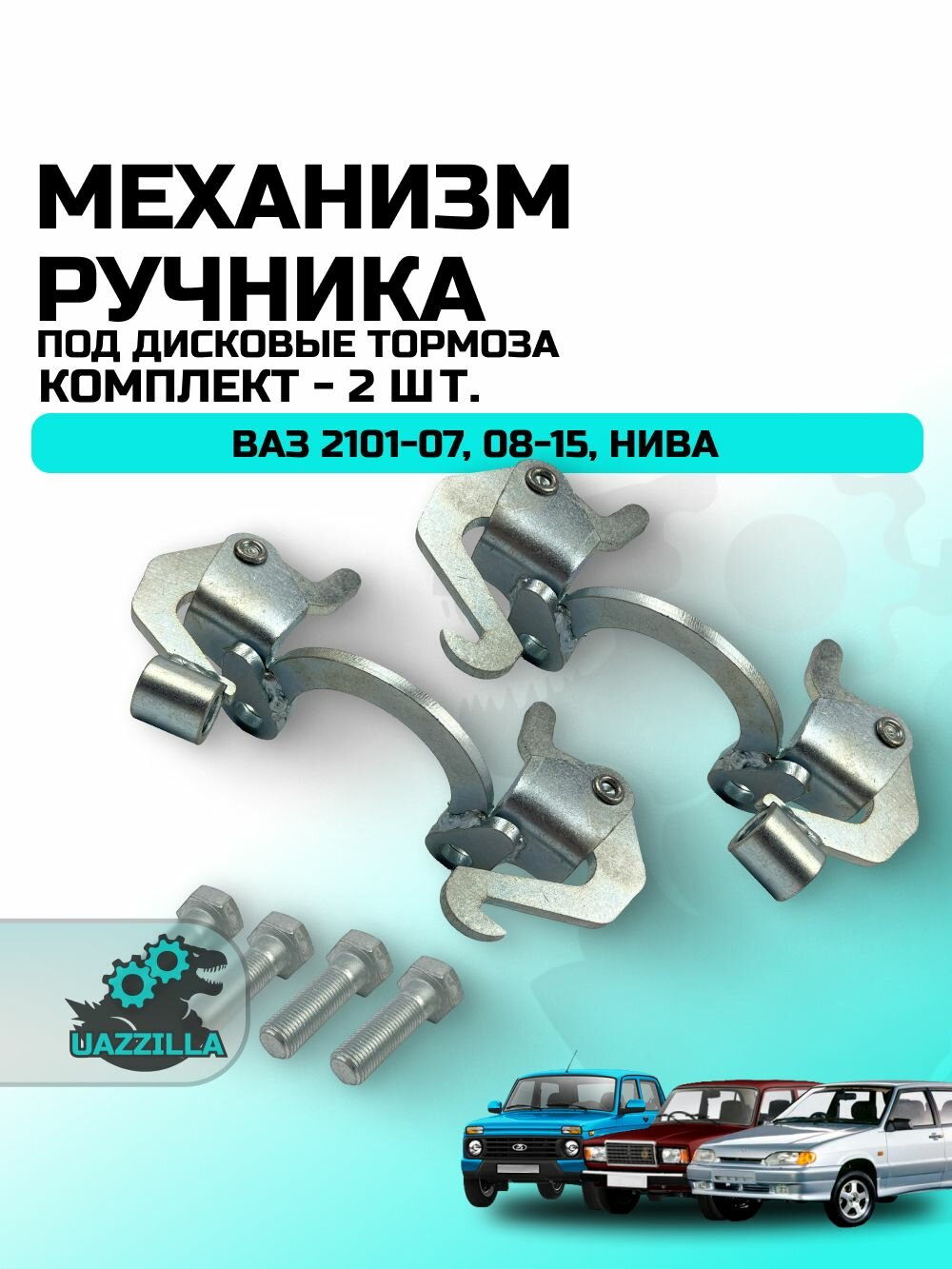 Механизм ручника для ВАЗ 2101-07, 08 -15, Нива под дисковые тормоза (к-т 2 шт.)