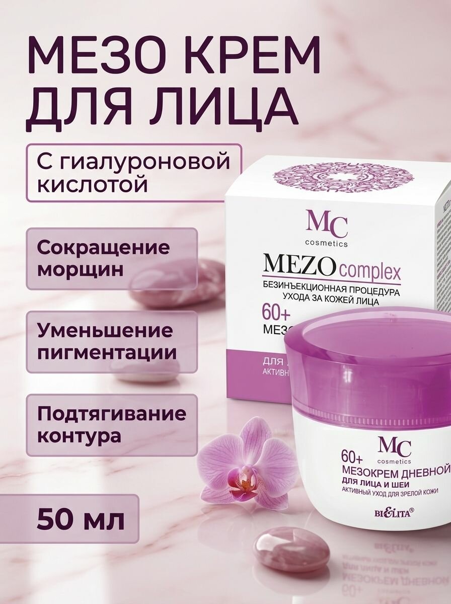 Мезо крем для лица дневной MEZOcomplex Активный уход 60+ для зрелой кожи с эффектом лифтинга и уплотнения овала лица, 50 мл