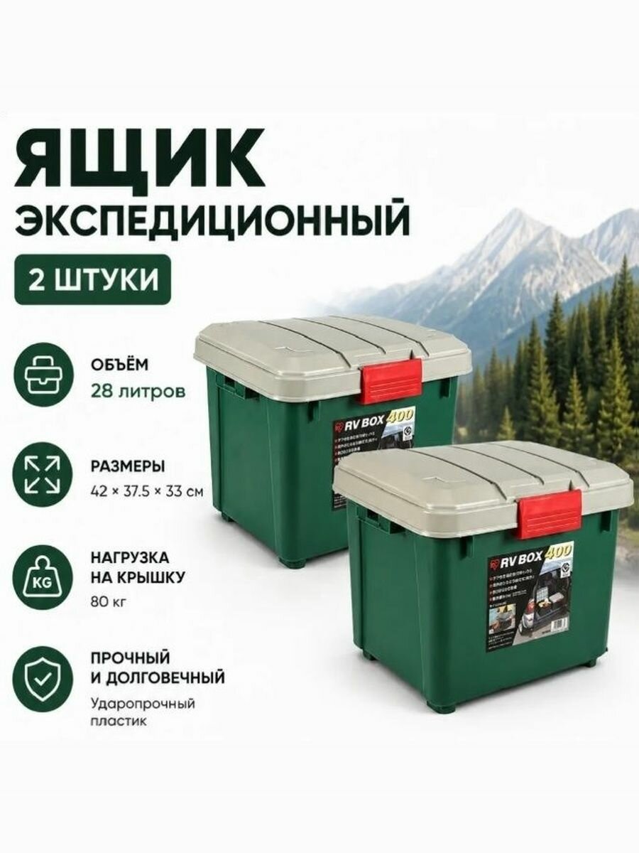 Ящик экспедиционный 28 литров 400 RV BOX /6/(набор 2шт)