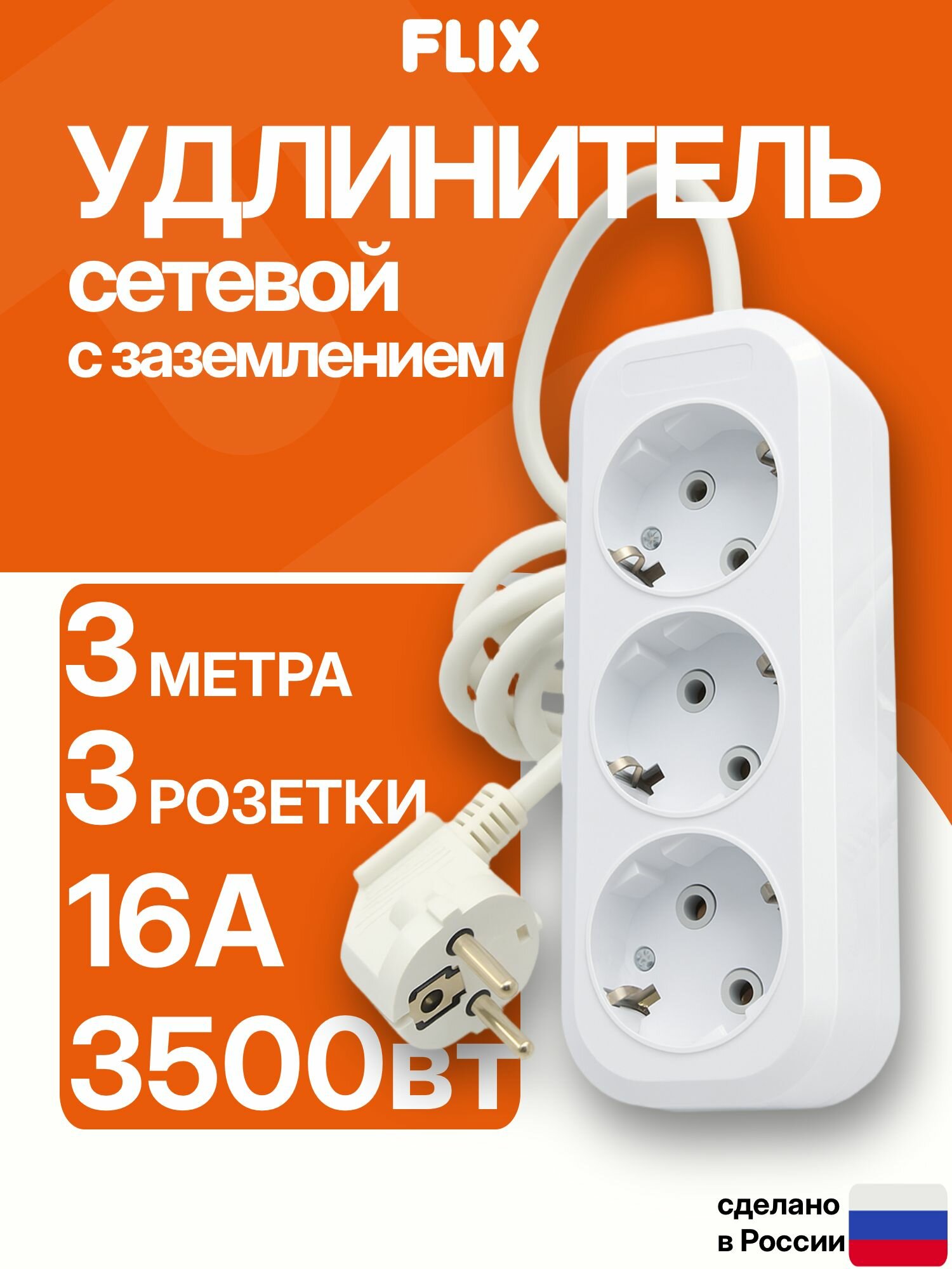 Удлинитель сетевой 3 метра FLIX 3 розетки с заземлением 16А ПВС 3x1 белый