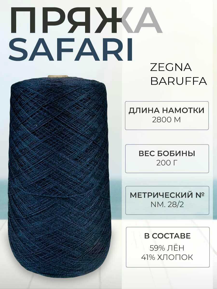 Пряжа бобинная Zegna Baruffa Safari лён с хлопком, 200 г / 2800 м, цвет матросский