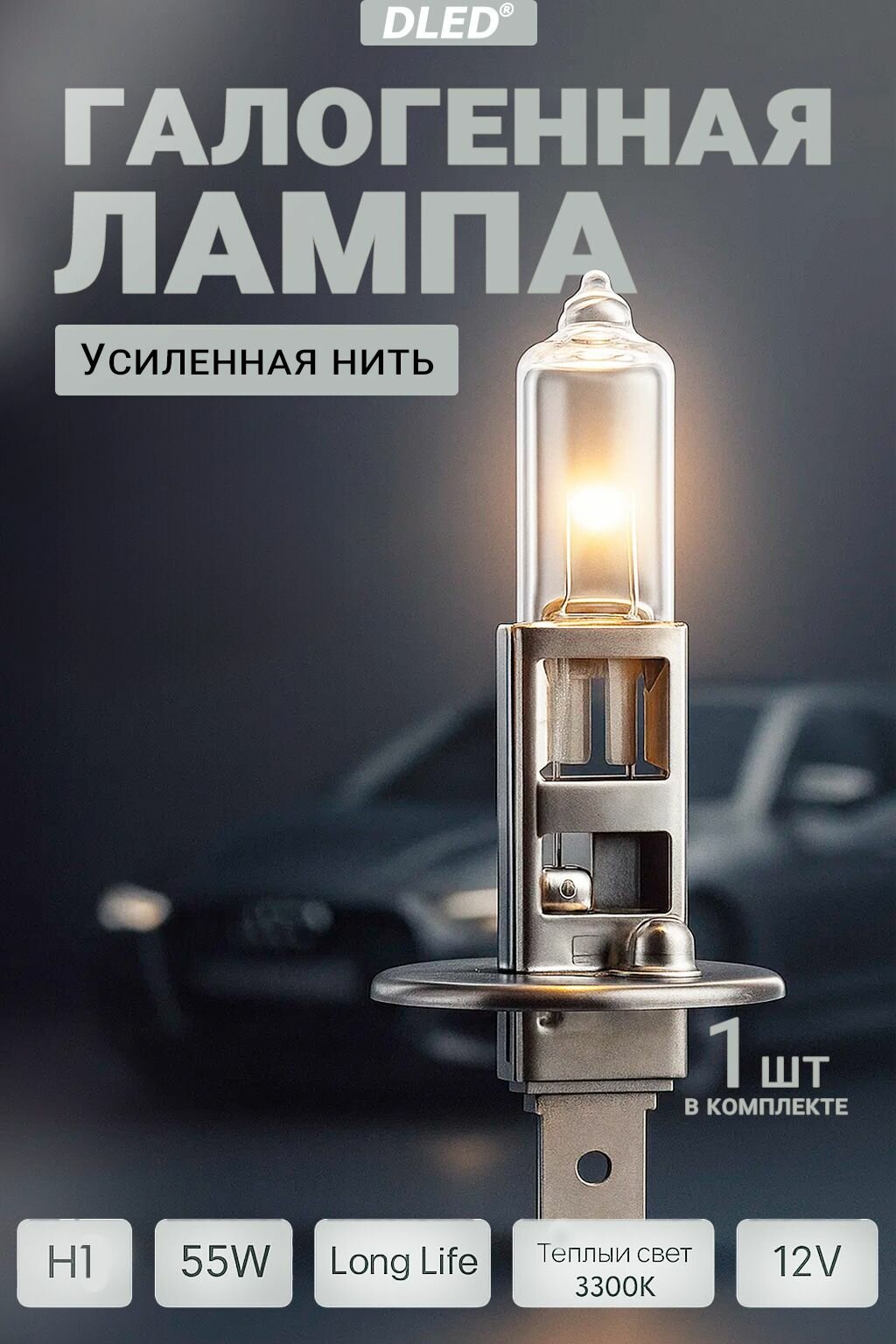 Лампа галогеновая автомобильная H1 P14.5S 12V 55W 3300K лампочки для дальнего и ближнего света, птф свет Теплый Белый галогенный (1шт.)