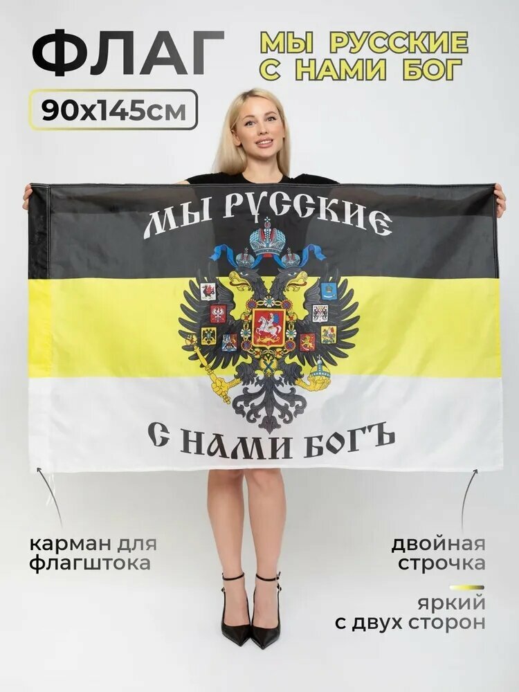 Флаг Российской Империи, Мы русские С нами Бог 90 х 145