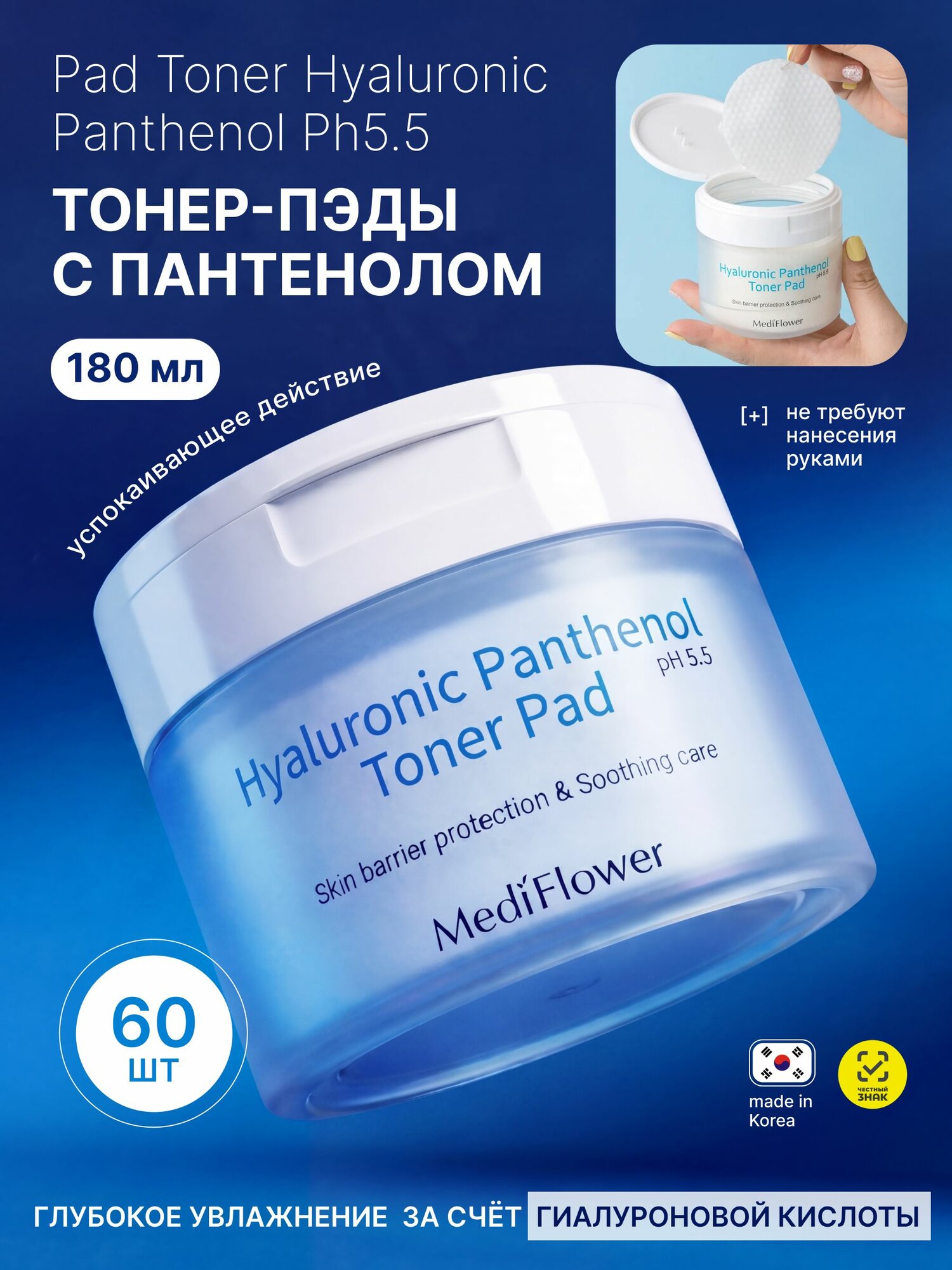 Medi Flower Тонер пэды для лица с гиалуроновой кислотой и пантенолом, 180 мл (60 шт)