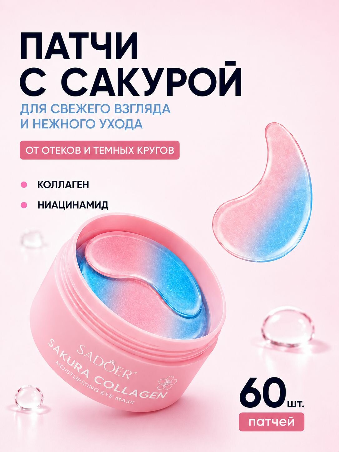 Патчи для глаз сакура; патчи для глаз SADOER от отеков и морщин 60 шт
