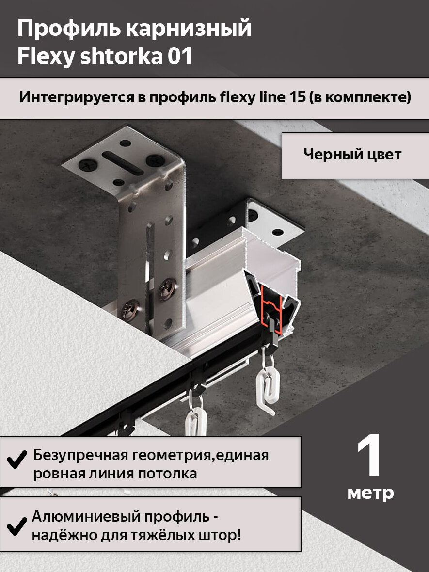 Однорядный карнизный профиль Flexy SHTORKA 01, черный для натяжного потолка, 1м