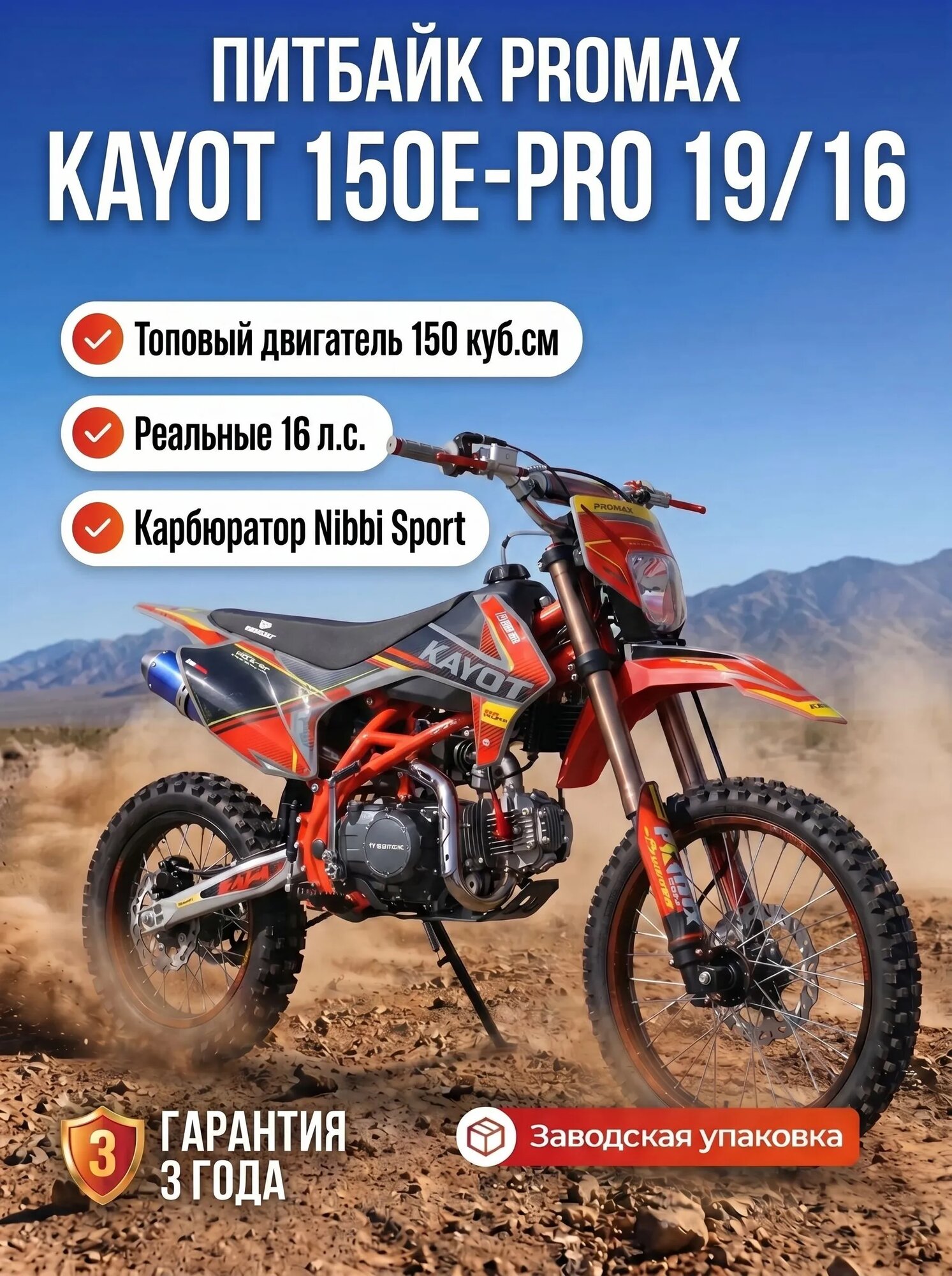 Питбайк PROMAX KAYOT 150E-PRO 19/16, топовые компоненты, 150 куб. см, 16 л. с, карбюратор Nibbi