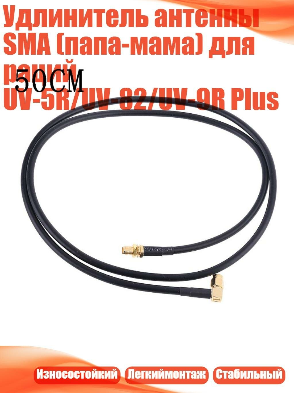 Удлинитель антенны SMA (папа-мама) для раций UV-5R/UV-82/UV-9R Plus, 50cm