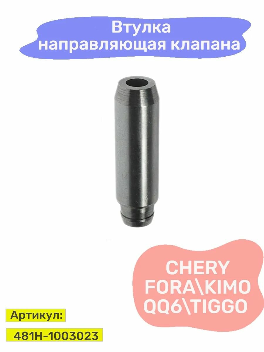 Втулка направляющая клапана впускного Chery