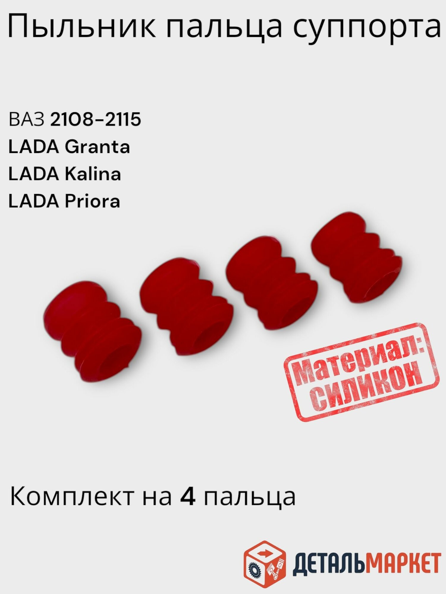 Пыльники пальца направляющего суппорта (к-т 4 шт.) для ВАЗ 2108 - 2115 2110-2112 Калина Приора Гранта красные
