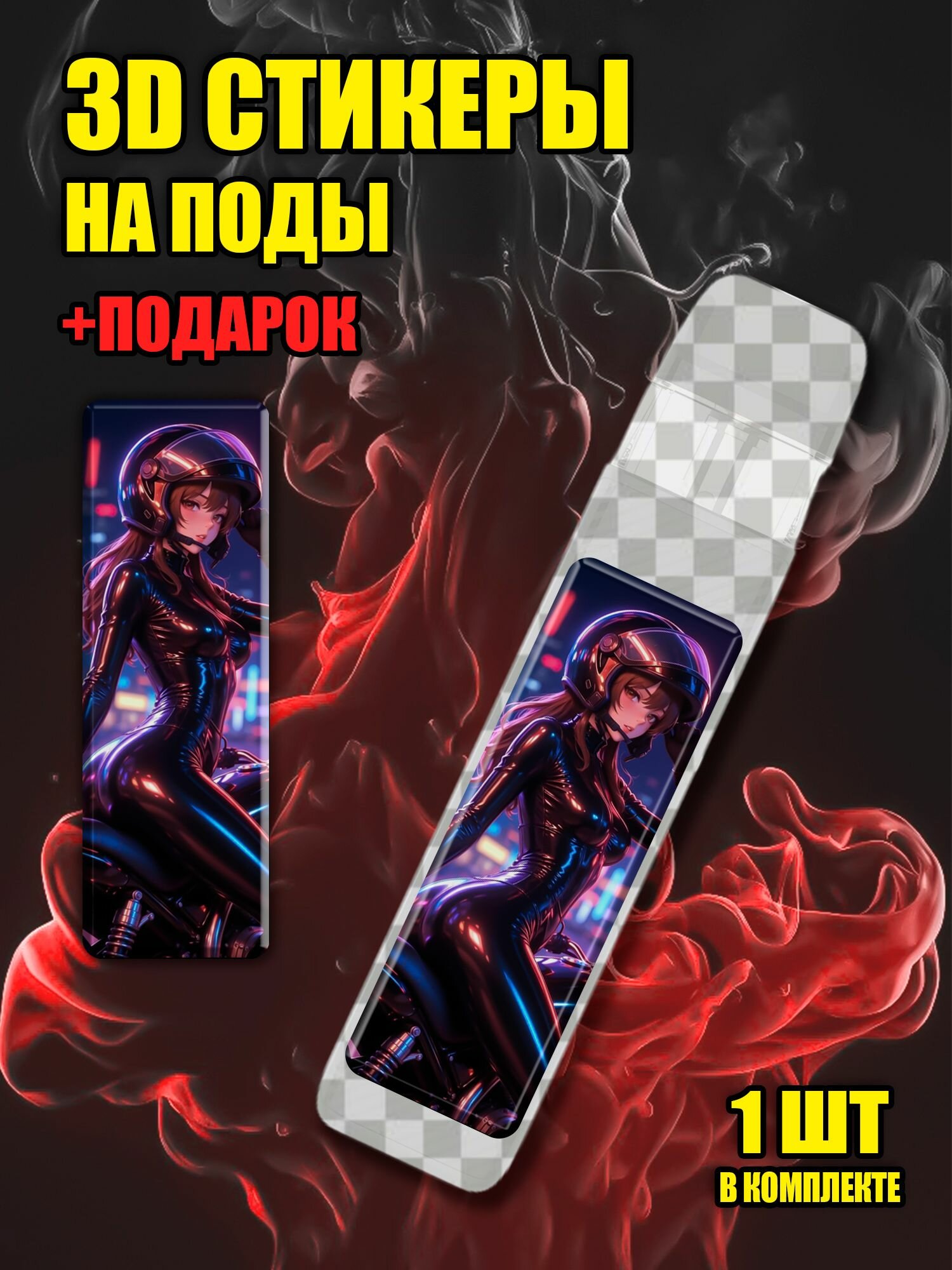 3Д Стикер на иксрос Девушка