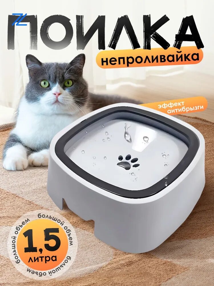 Непроливаемая миска для кошек и собак 1.5 л