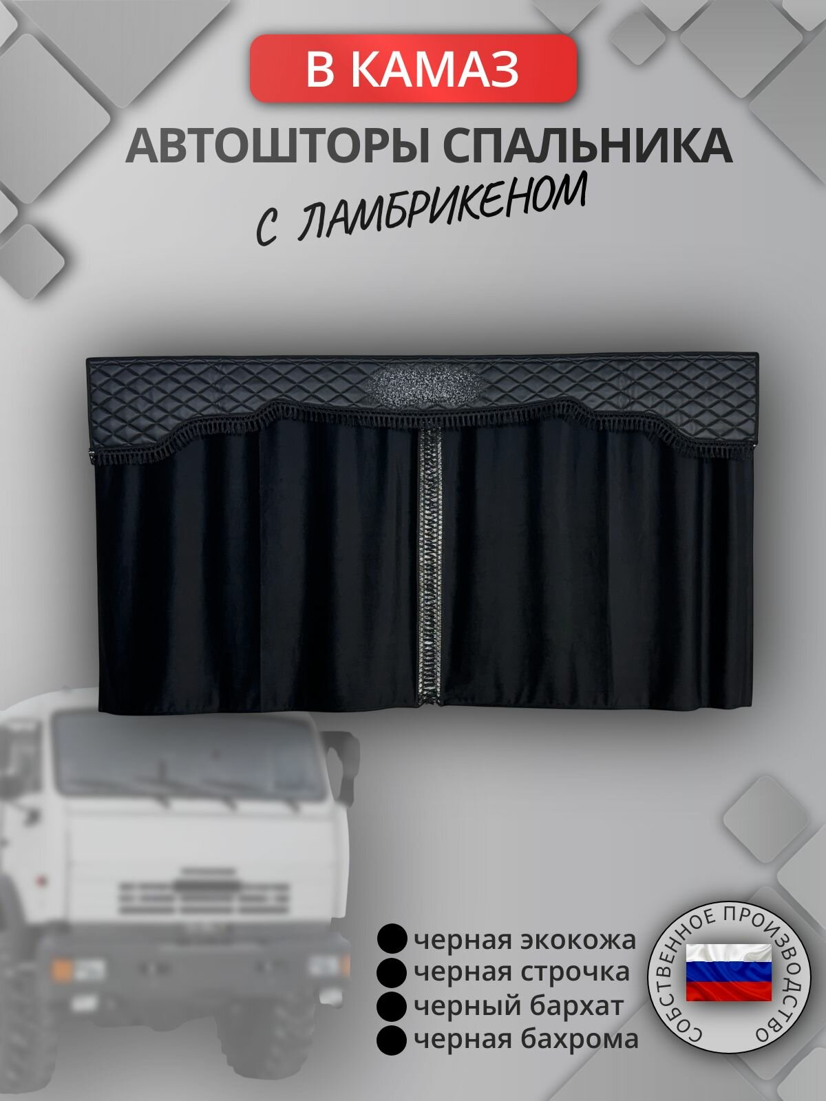 Ламбрекен и шторы спальника КамАЗ
