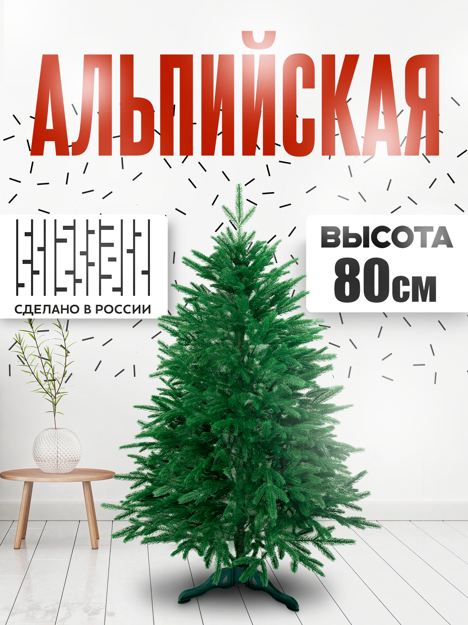 Елка искусственная 80 см, Альпийская, Литая (PE), с пластиковой ножкой, ЁлкиРядом