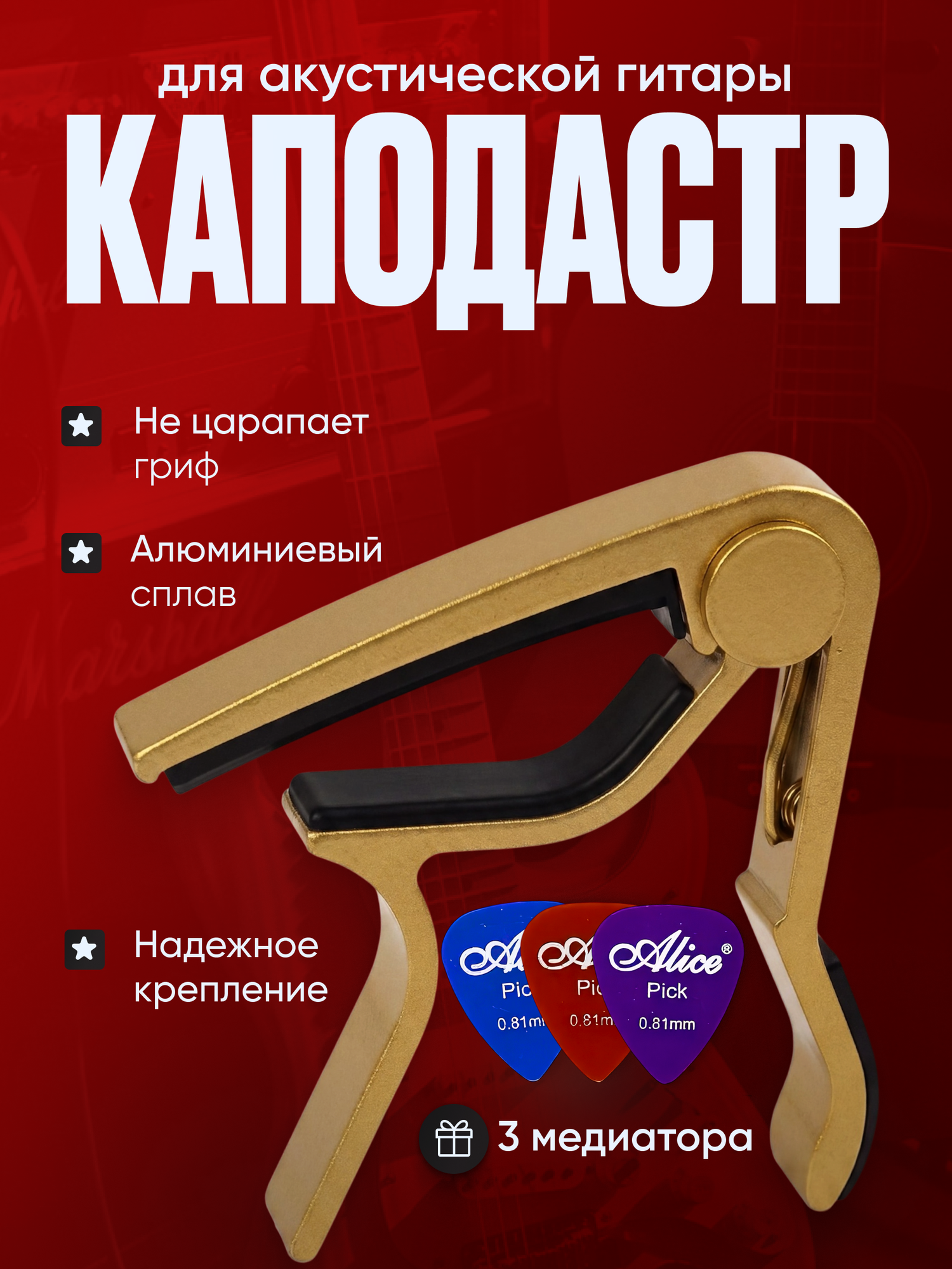 Каподастр для гитары золотистый + 3 медиатора в комплекте