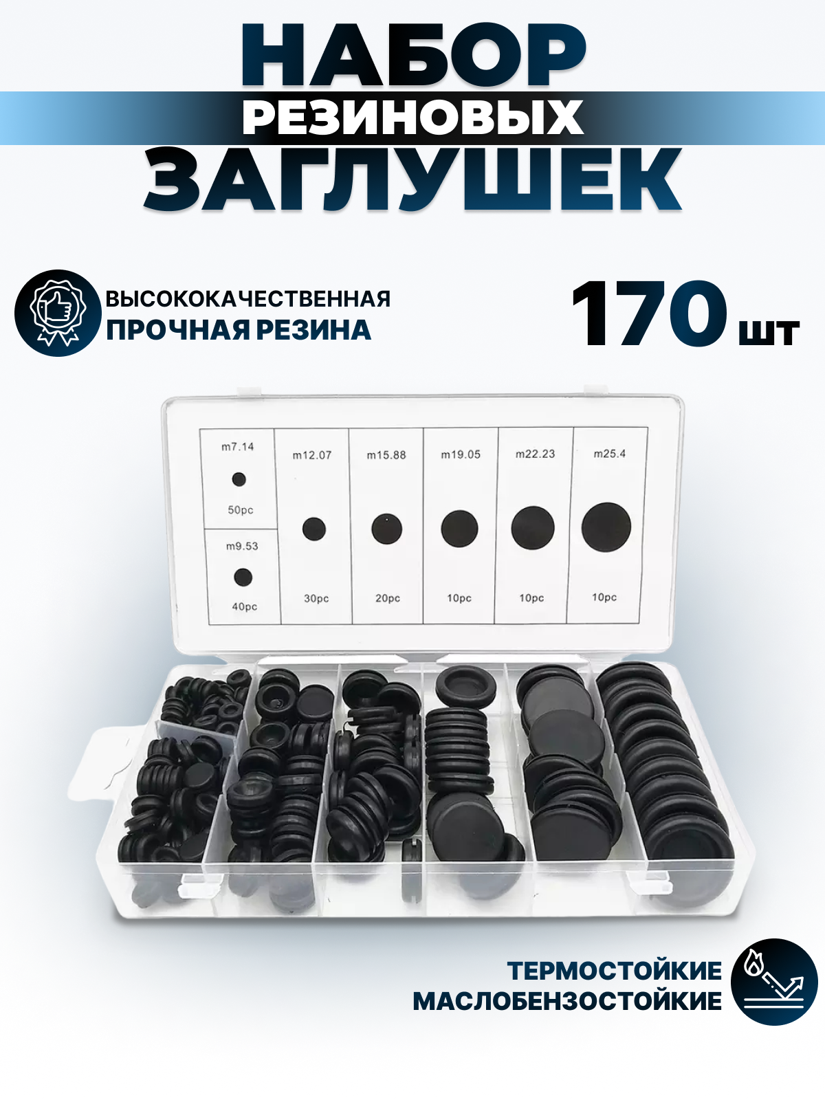 Резиновые уплотнительные заглушки набор 170 шт./Заглушки днища кузова резиновые