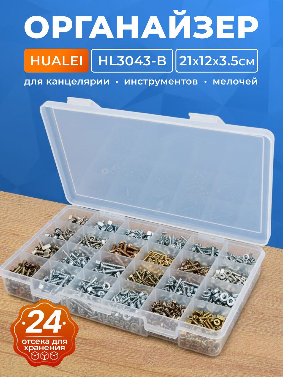 Ящик-органайзер для мелочей Hualei HL3043-B 21x12x3.5см, прозрачный