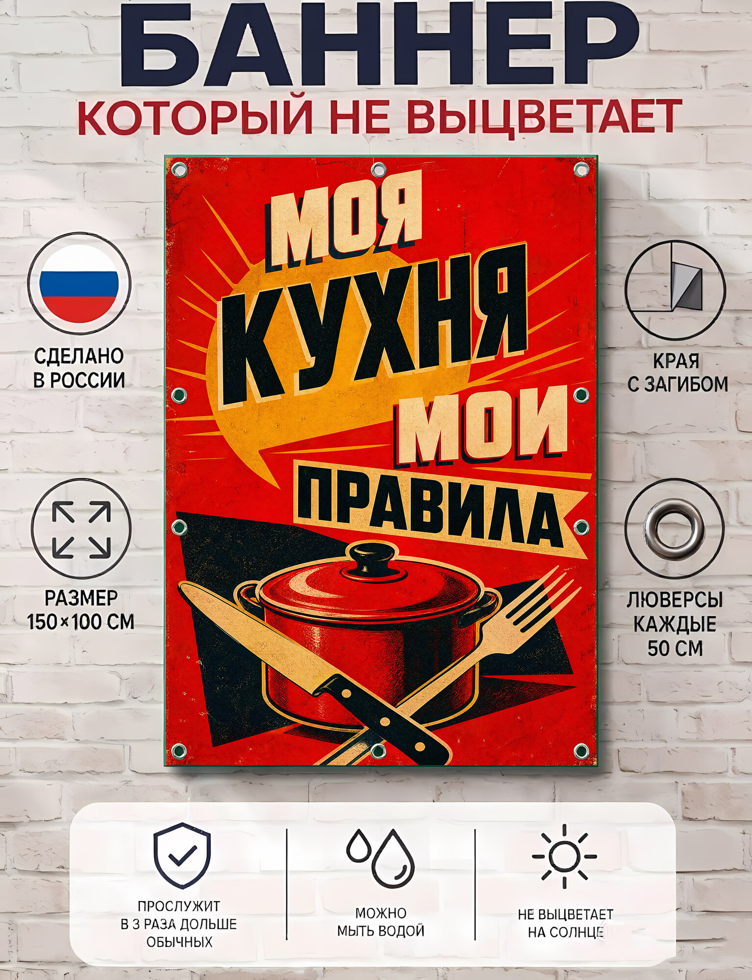 Моя кухня - мои правила, вывеска баннер 100*150 см. с люверсами