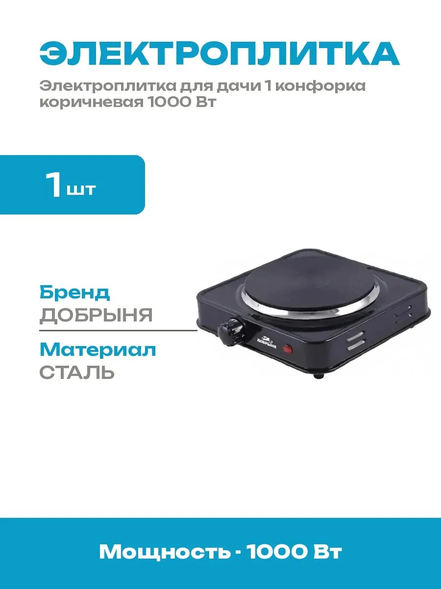 Электрическая плитка 1 конфорка 1000 Вт настольная стальная