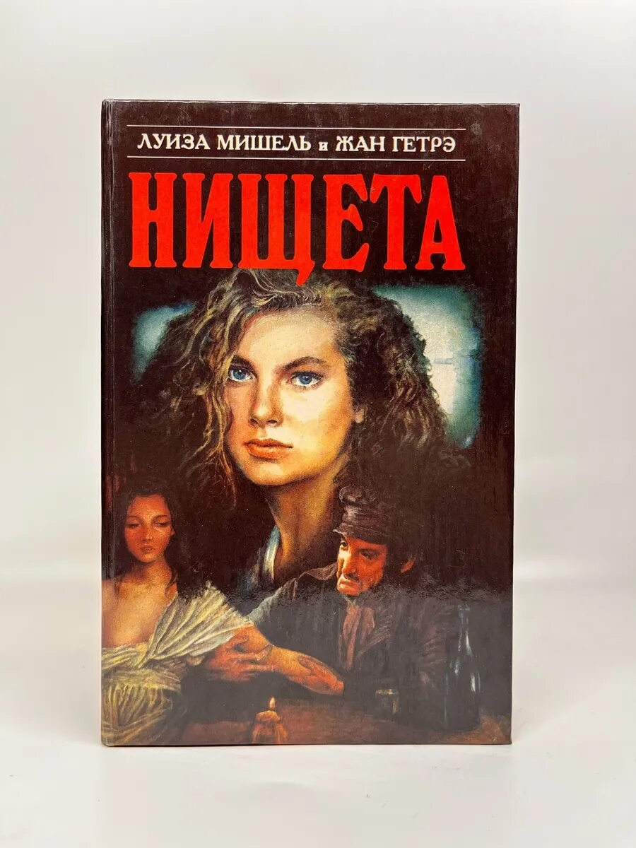 Л. Мишель, Ж. Гетрэ. Нищета. Роман в 2-х частях Часть 1