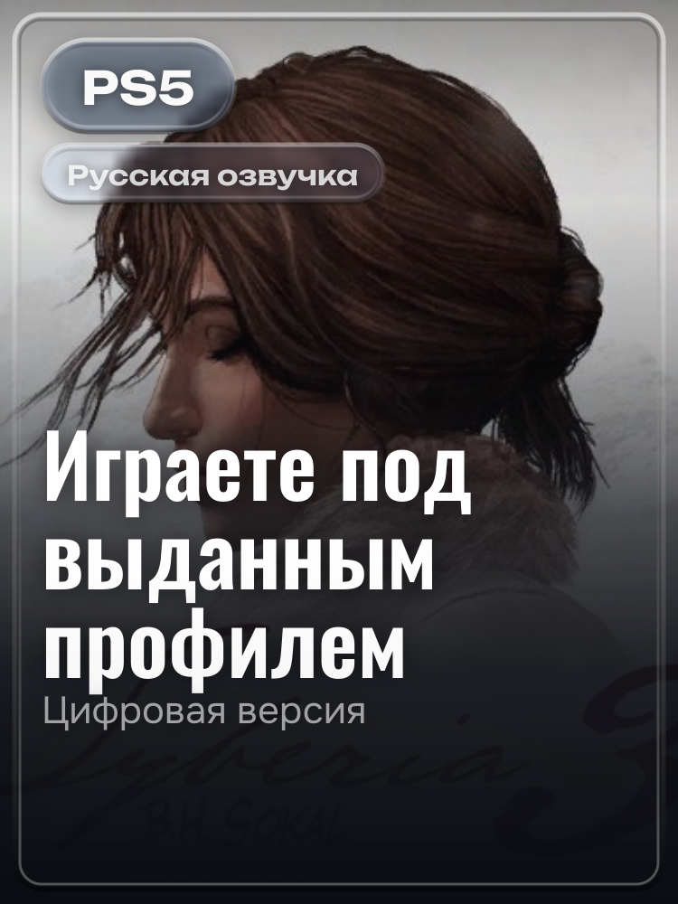 Syberia 3 для PlayStation 5: цифровая версия PSN, игра с выданного профиля