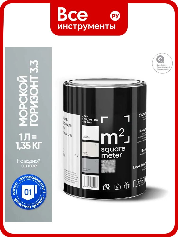 Краска матовая для стен и потолков моющаяся M2 SQUARE METER, морской горизонт 3.3 СТ, 1 л 10212000010033