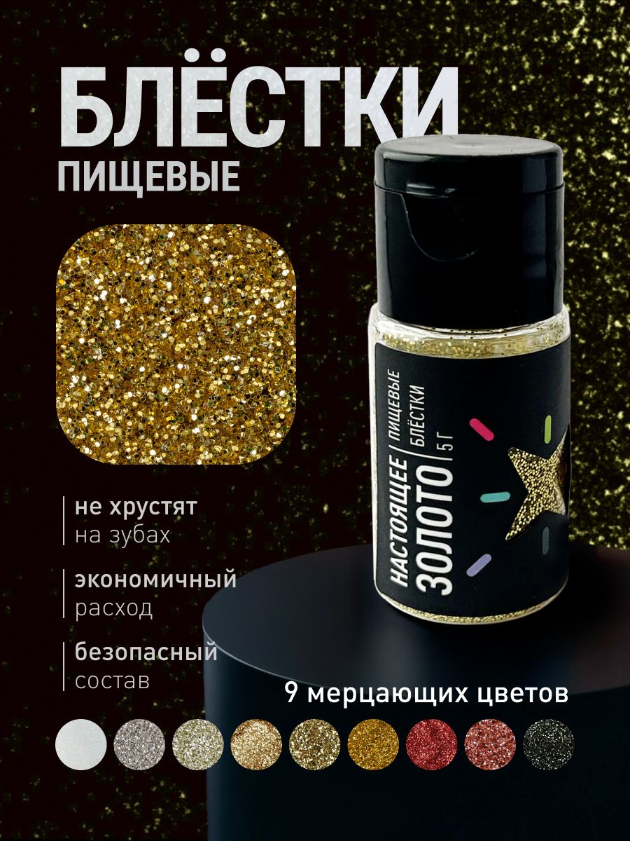 Пищевые блёстки для торта съедобные, MIXIE Настоящее золото , пищевой глиттер для торта, 5 гр