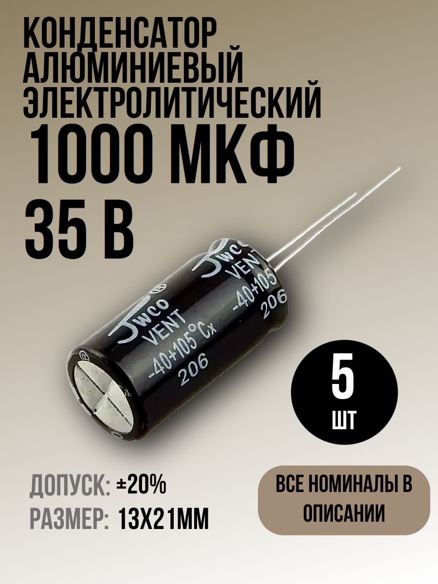 Конденсатор 1000мкФ 35В 5шт электролитический, 13x21мм, (1000uF 35V), -40.105, JWCO