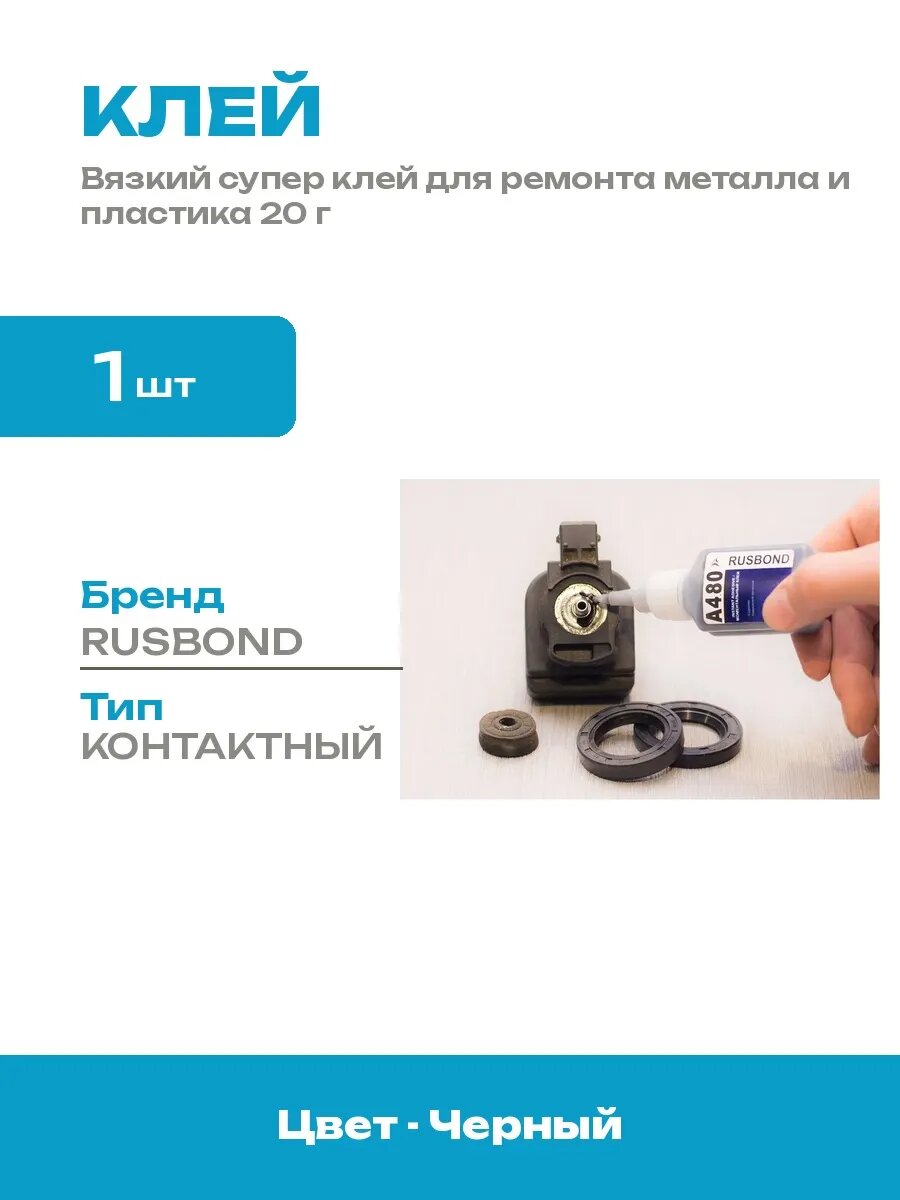 Вибростойкий клей для пластика и металла черный 20 грамм