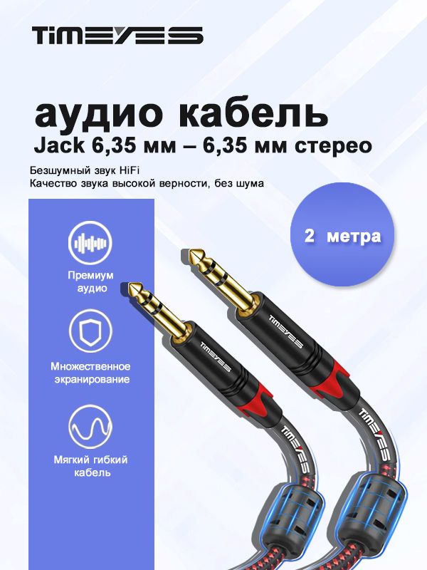 TIMEYES Аудиокабель 6.3 мм/6.3 мм, 2 м, красный