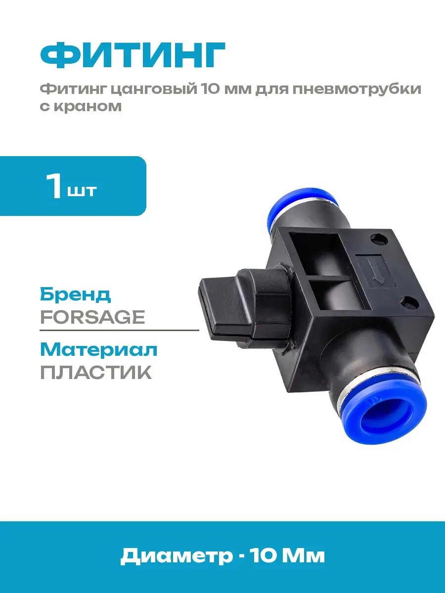 Фитинг для пластиковых трубок с краном 10х10 мм цанговый