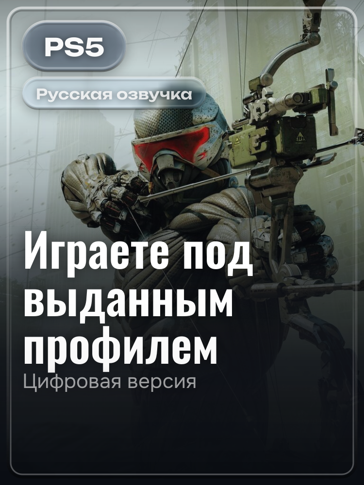 Crysis 3 Remastered для PlayStation 5: цифровая версия PSN, игра с выданного профиля