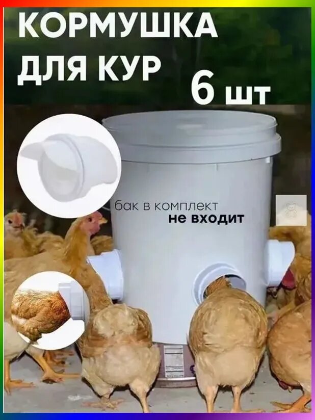 Автоматическая кормушка для кур/уток Ударопрочный ABS пластик + антигрызная защита Герметичный контейнер для зерна -30 C +50 C,6 шт.