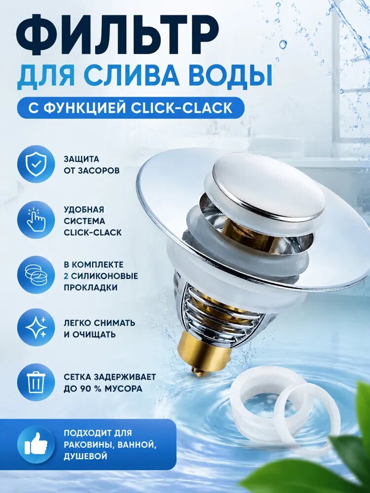 Пробка для ванной и раковины металлическая / Фильтр для слива нержавеющий / Улавливатель волос с кнопкой универсальный