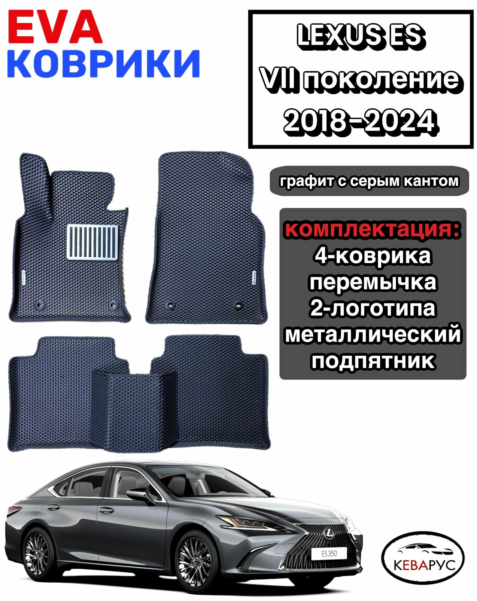Комплект EVA c бортами для LEXUS ES VII 2018 -2024/ Лексус ЕС7.
