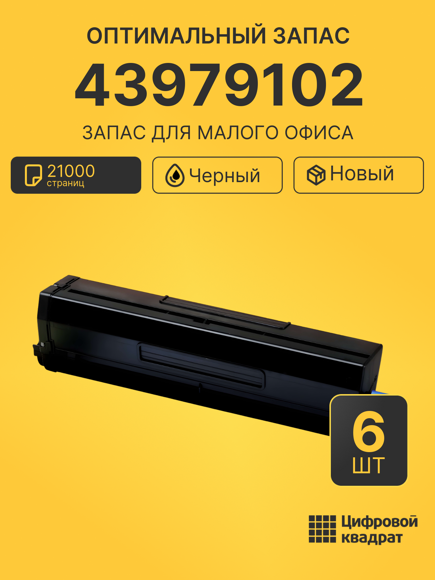 Комплект картриджей 43979102 (6 шт.) на 21000 страниц для принтеров OKI B410, B430, B440, MB460, MB470, MB480